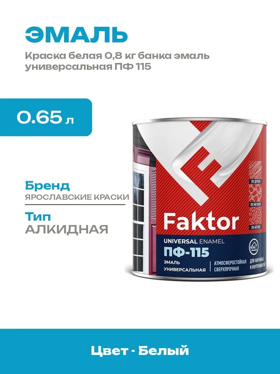 Эмаль ПФ 115 белая 0,8 кг алкидная универсальная краска
