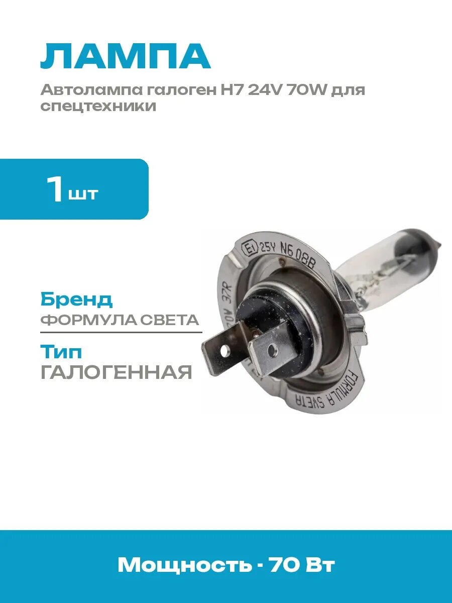 Автомобильная лампа галогенная H7 24V 70W для грузовых авто
