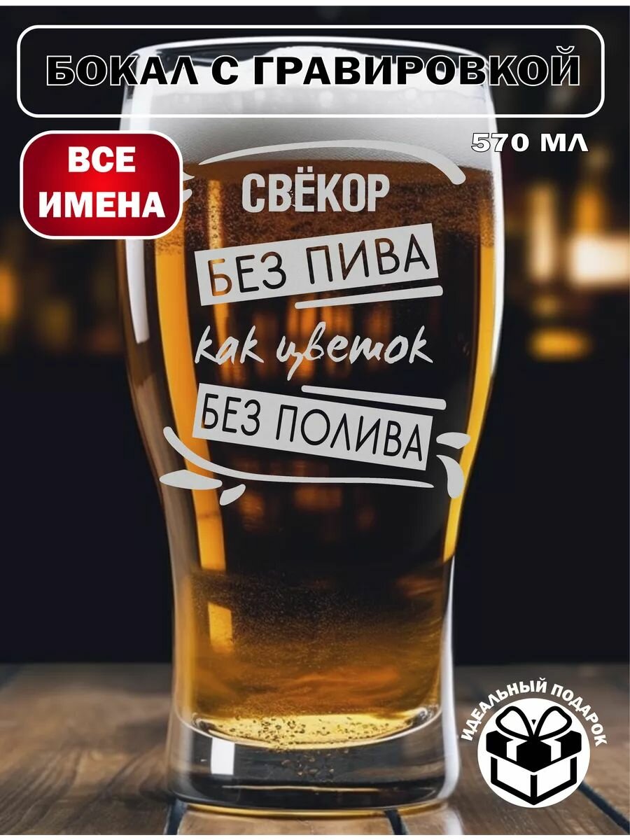Бокал для пива свёкор подарок на 23 февраля