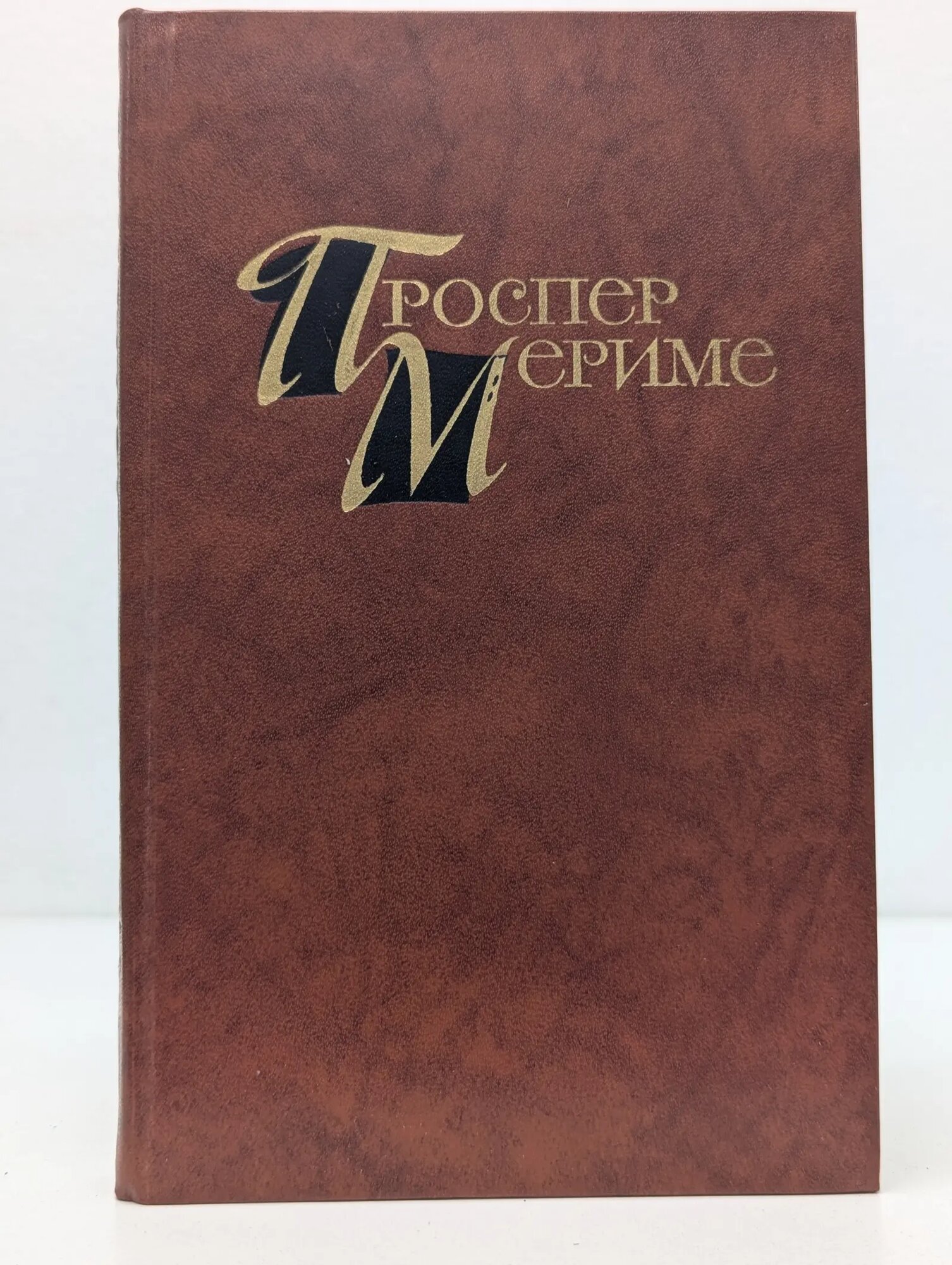 Библиотека Огонек. Проспер Мериме. Собрание сочинений в 4 томах. Том 1 Мериме Проспер 1983