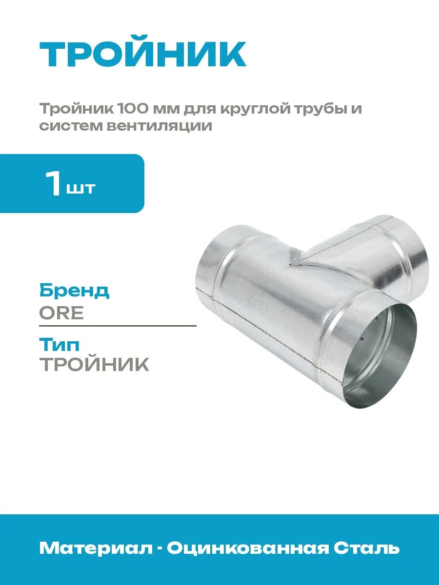 Тройник для воздуховодов 100 мм оцинкованный для вентиляции