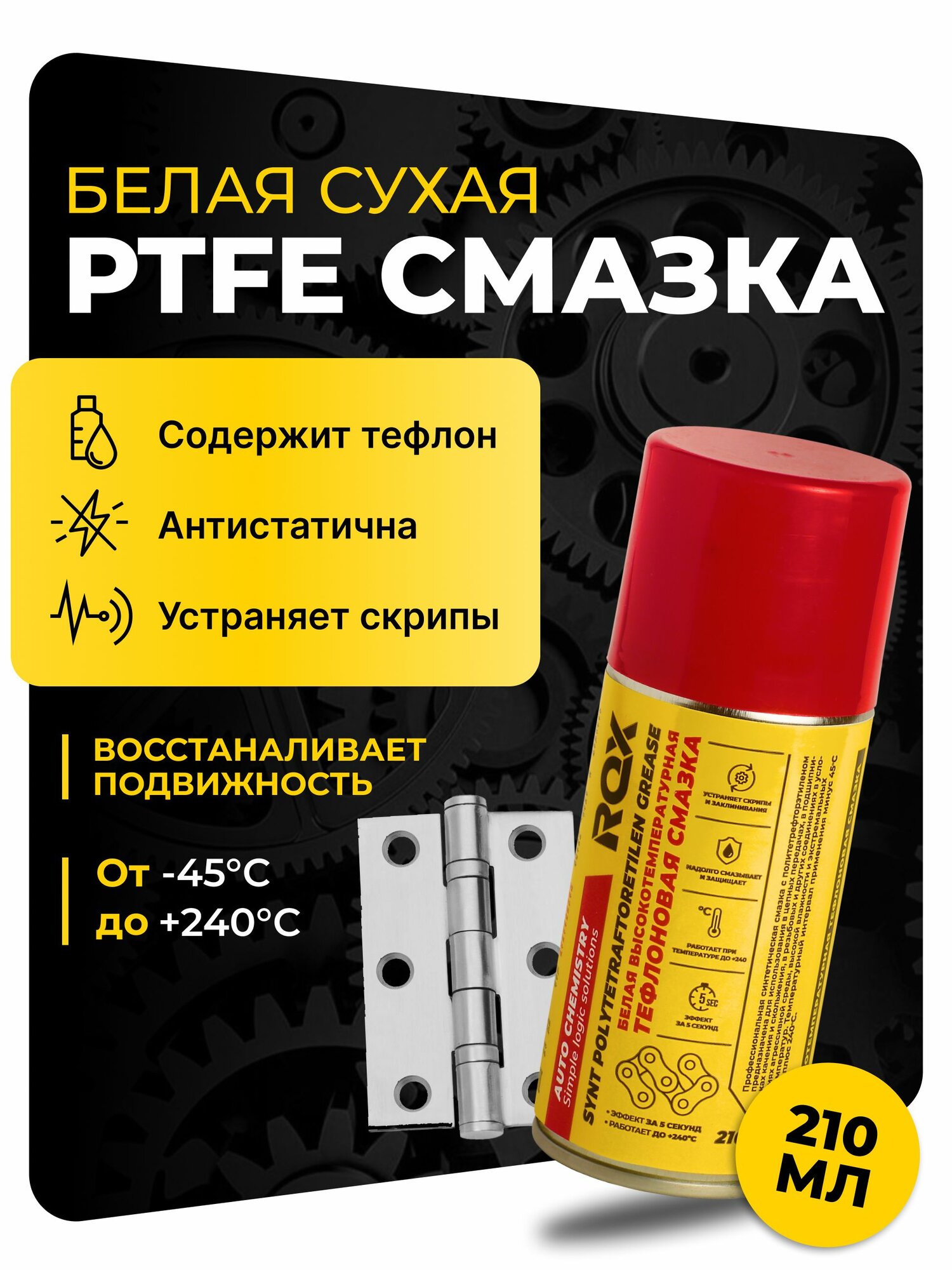 Смазка тефлоновая белая высокотемпературная аэрозоль ROX PTFE SYNT GREASE, 210 мл