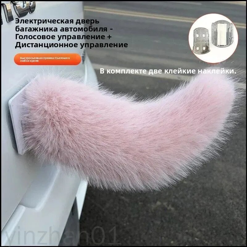 Автомобильный виляющий плюшевый хвост лисы на голосовом и пультовом управлении, с электроприводом, для укра