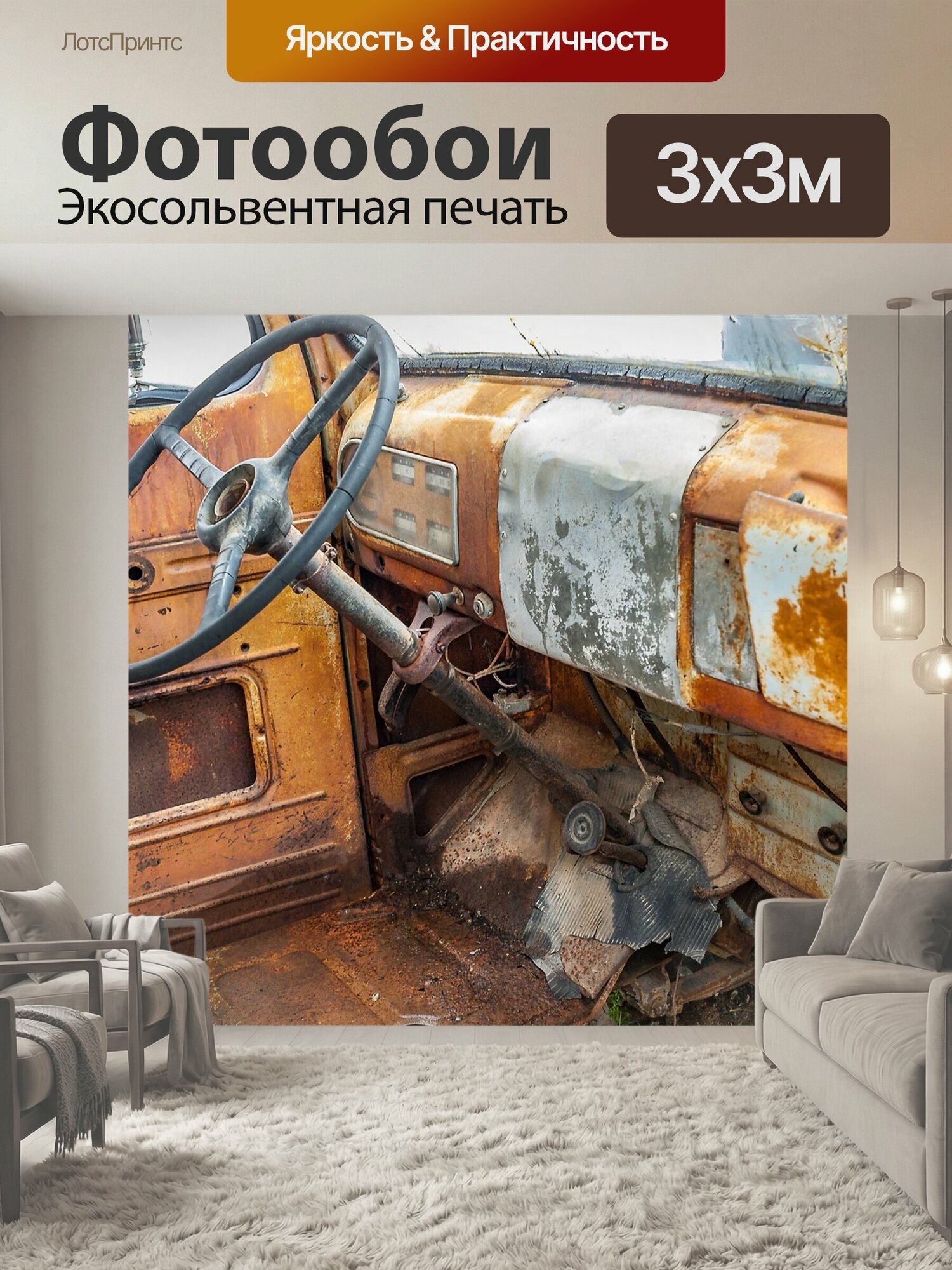 Фотообои "Металлолом, барахло внутри, автомобиль" 300x300 см. экосольвентная печать