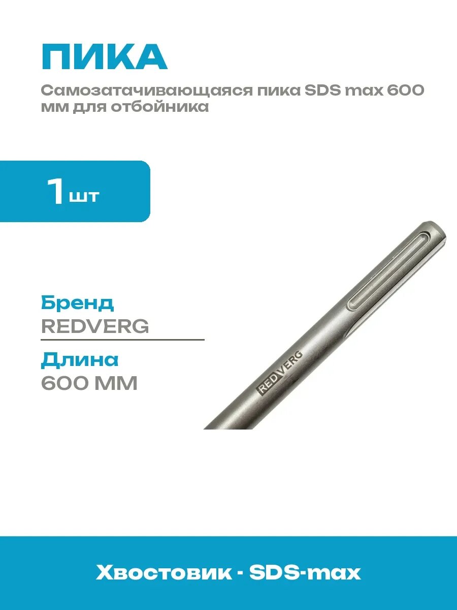 Пика для перфоратора SDS max 600 мм долото пикообразное
