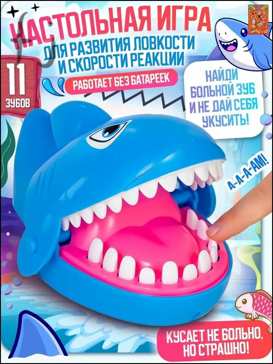 Настольная игра для детей на ловкость и реакцию "Хитрая акула" большая версия на 11 зубов в подарочной коробке