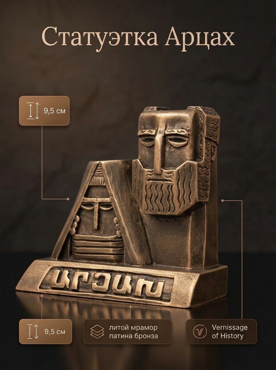 Статуэтка "Мы-Наши Горы (Арцах)" от бренда Vernissage Of History