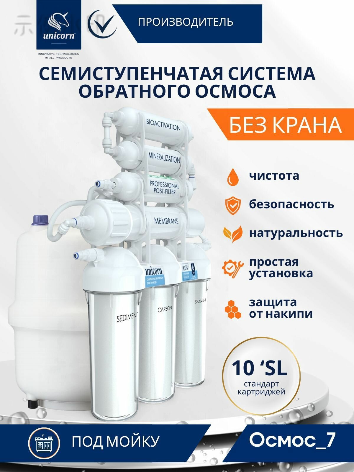 Система фильтрации очистки воды под мойку обратный осмос с минерализатором, 7 ступеней (без крана)