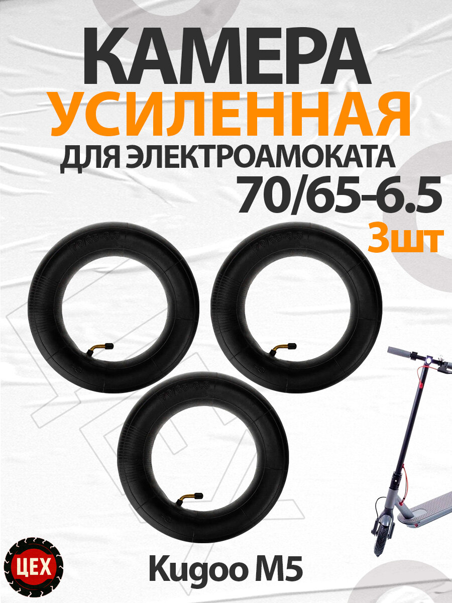 Камера для электросамоката Kugoo M5 70/65-6.5 3шт