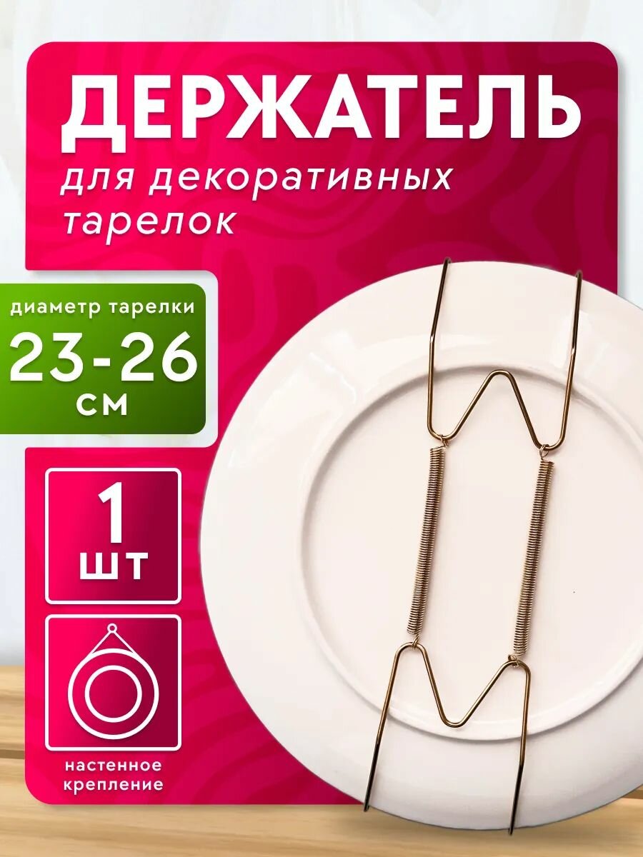 Подвес на стену для декоративной тарелки от 23 см до 26 см 1 шт