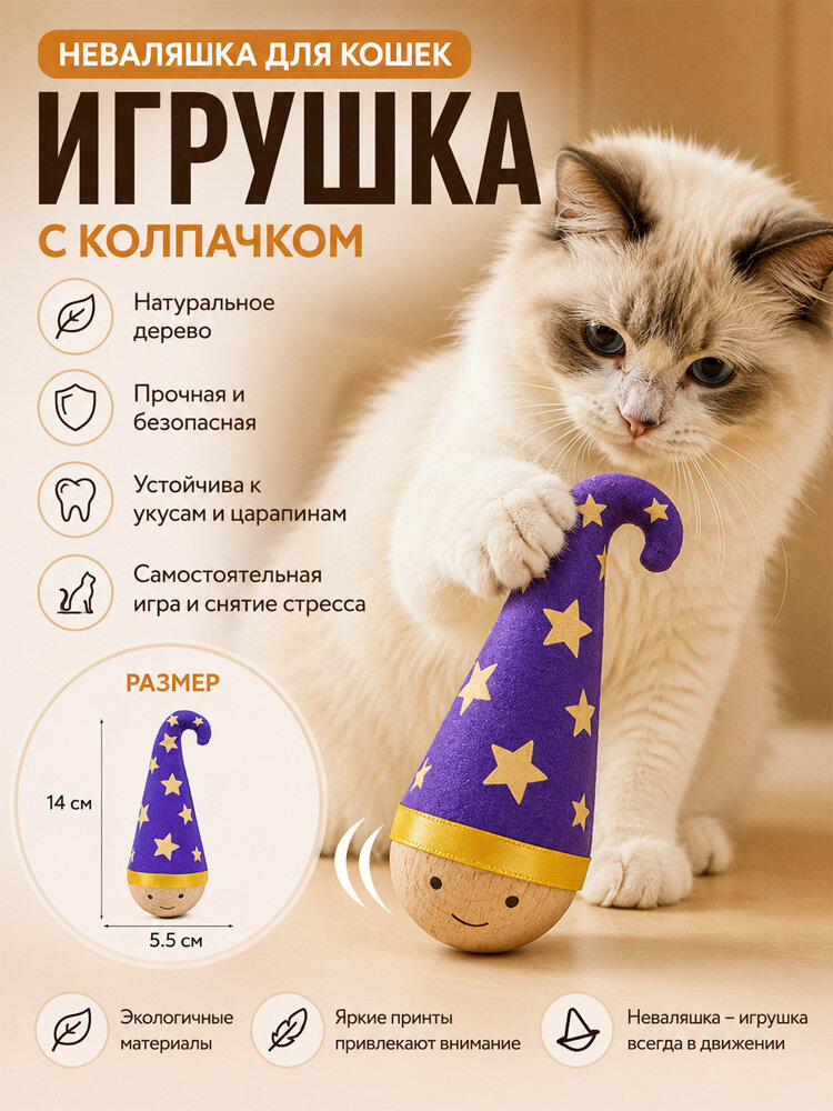Деревянная игрушка болванчик для кошек с пером для игр с кошкой