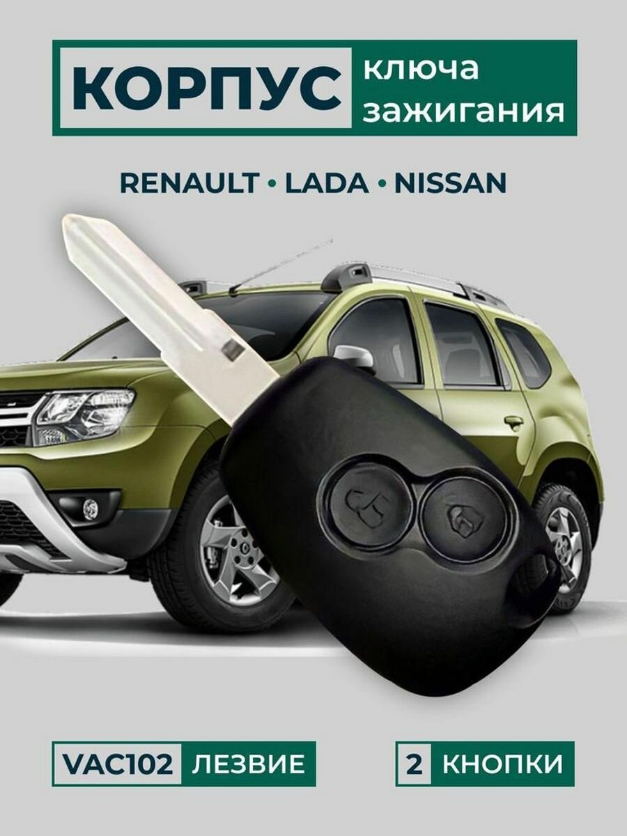 Корпус ключа зажигания, арт. renault/2кнопки, 1 шт.