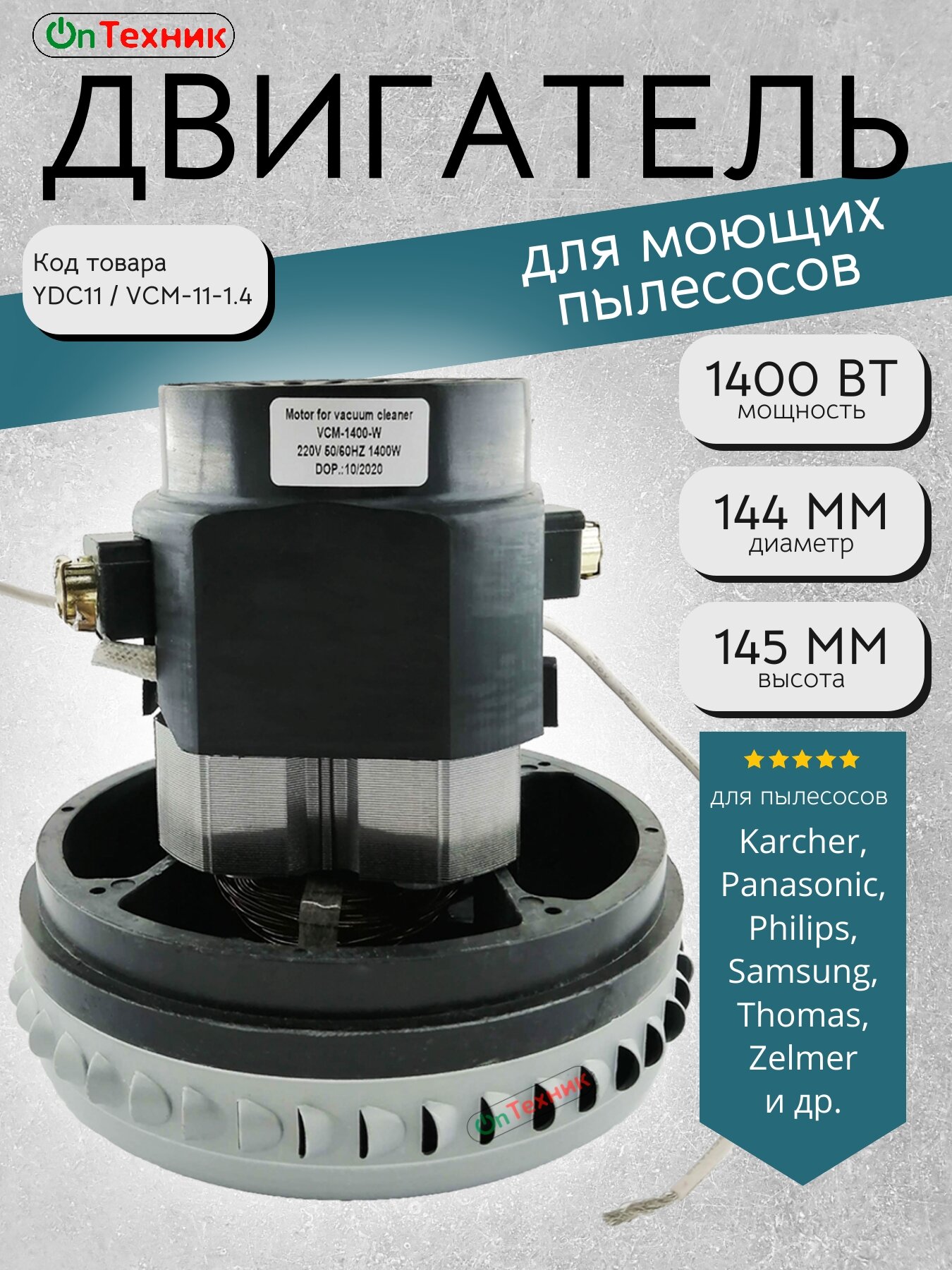 Универсальный мотор моющего пылесоса 1400W, H145 h49 D144, двухступенчатый, YDC-11