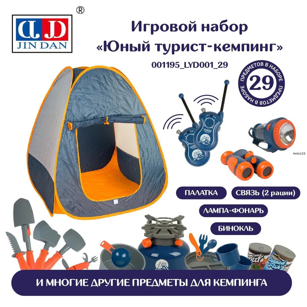 Детский игровой набор туриста с палаткой походный. Подарочный набор игрушек Кемпинг - 29 предметов