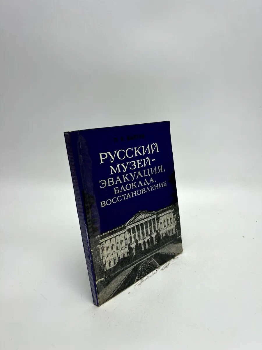 Петр Казимирович Балтун. Русский музей. Эвакуация, блокада,