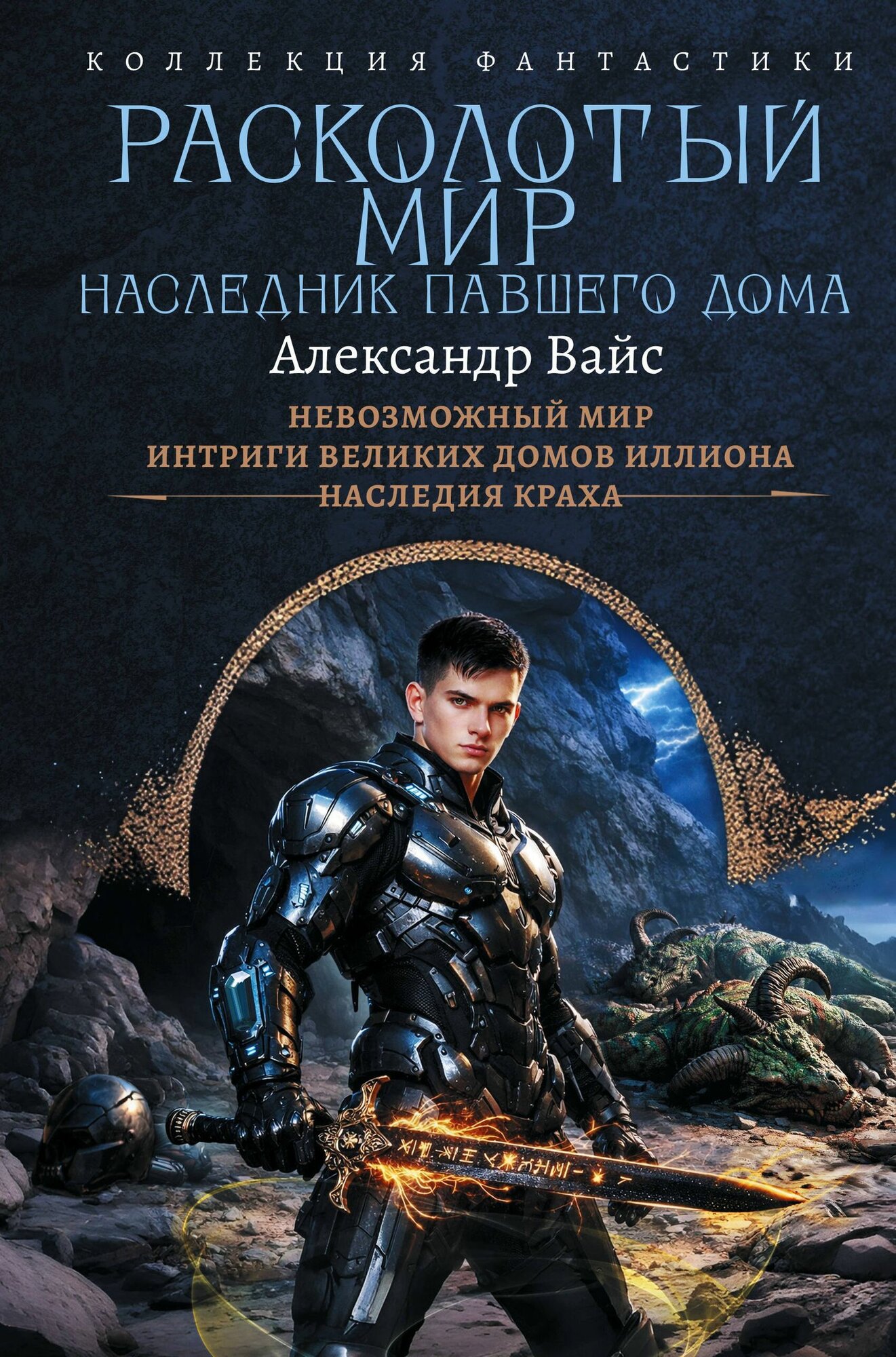 Вайс: Расколотый мир. Наследник павшего Дома. Книги 1-3. Серия Коллекция фантастики Издательство АСТ и ИД Ленинград