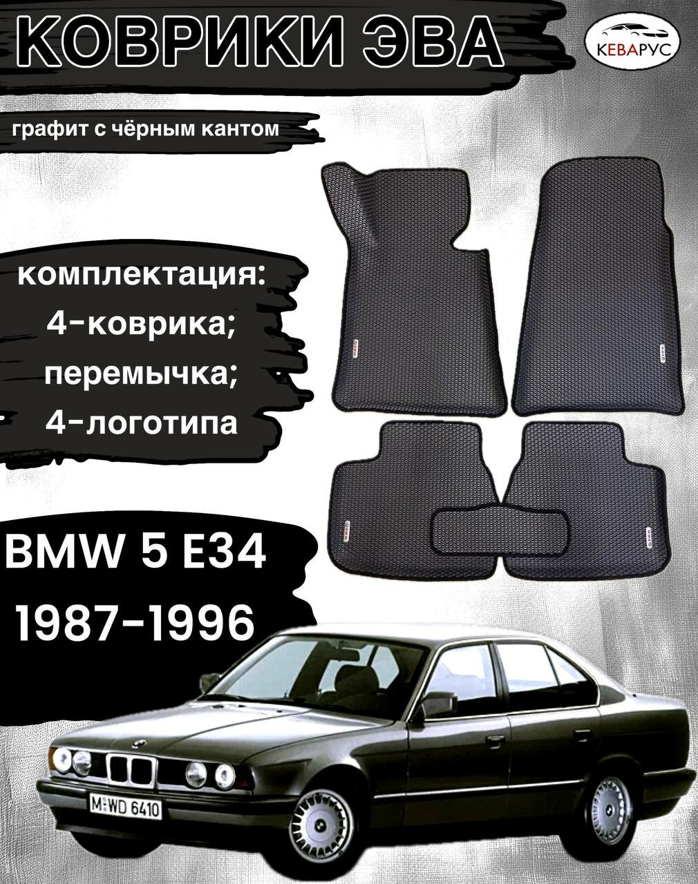 Комплект EVA с бортами для BMW 5 (Е34) 1987-1996./ БМВ 5 (Е34).