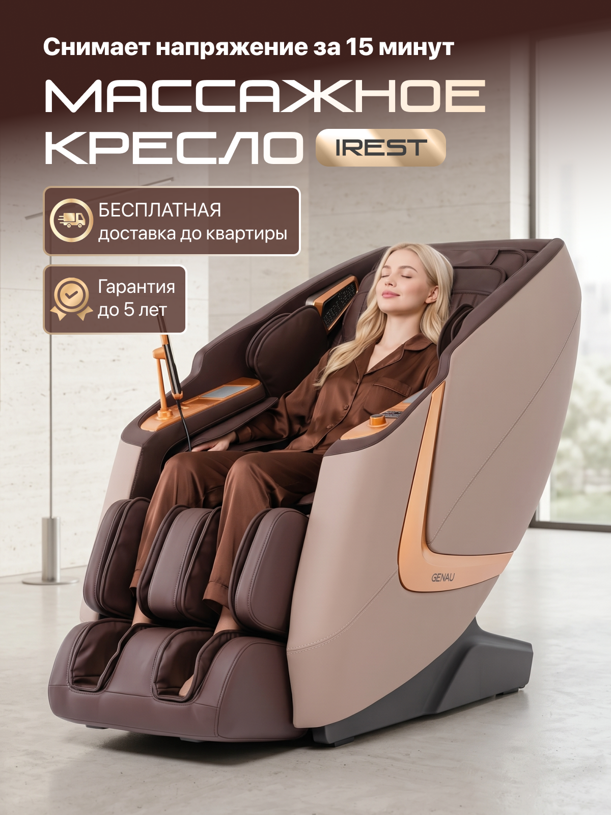 4D Массажное кресло Genau iRest Brunette с прогревом и пультом ДУ