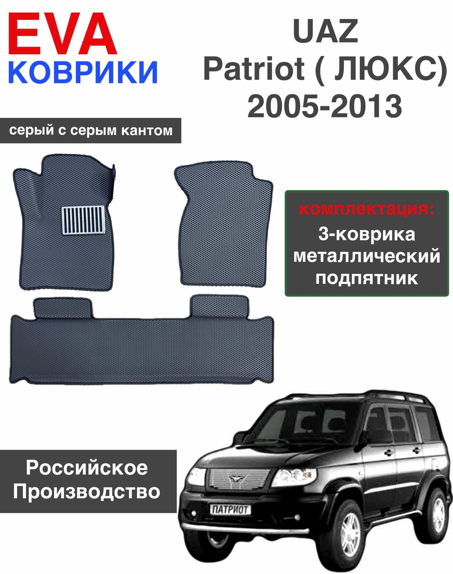 Комплект EVA с бортами для UAZ PATRIOT 2005-2013/ УАЗ Патриот