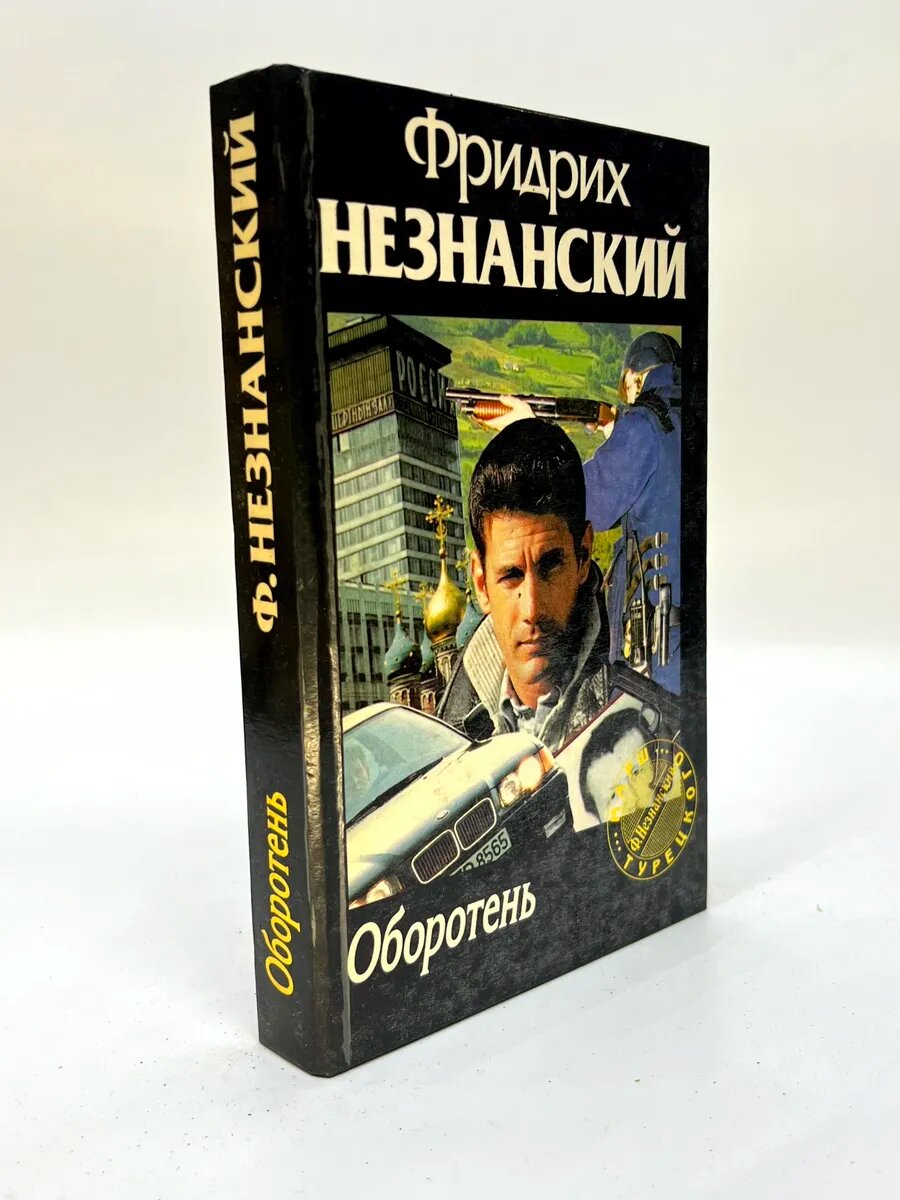 Оборотень. Незнанский Фридрих Евсеевич