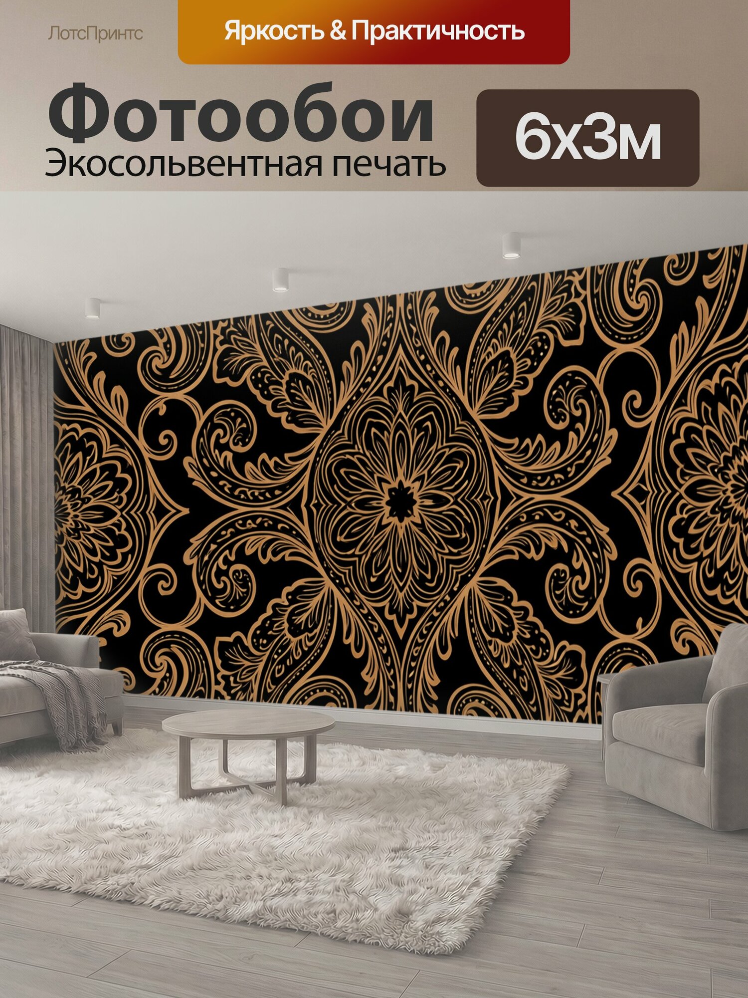Фотообои "Золотой восточный орнамент с цветами. Роскошный дамасский мотив: симметричные пионы, листья, завитки пейсли и тонкие линии в." 600x300 см. экосольвентная печать
