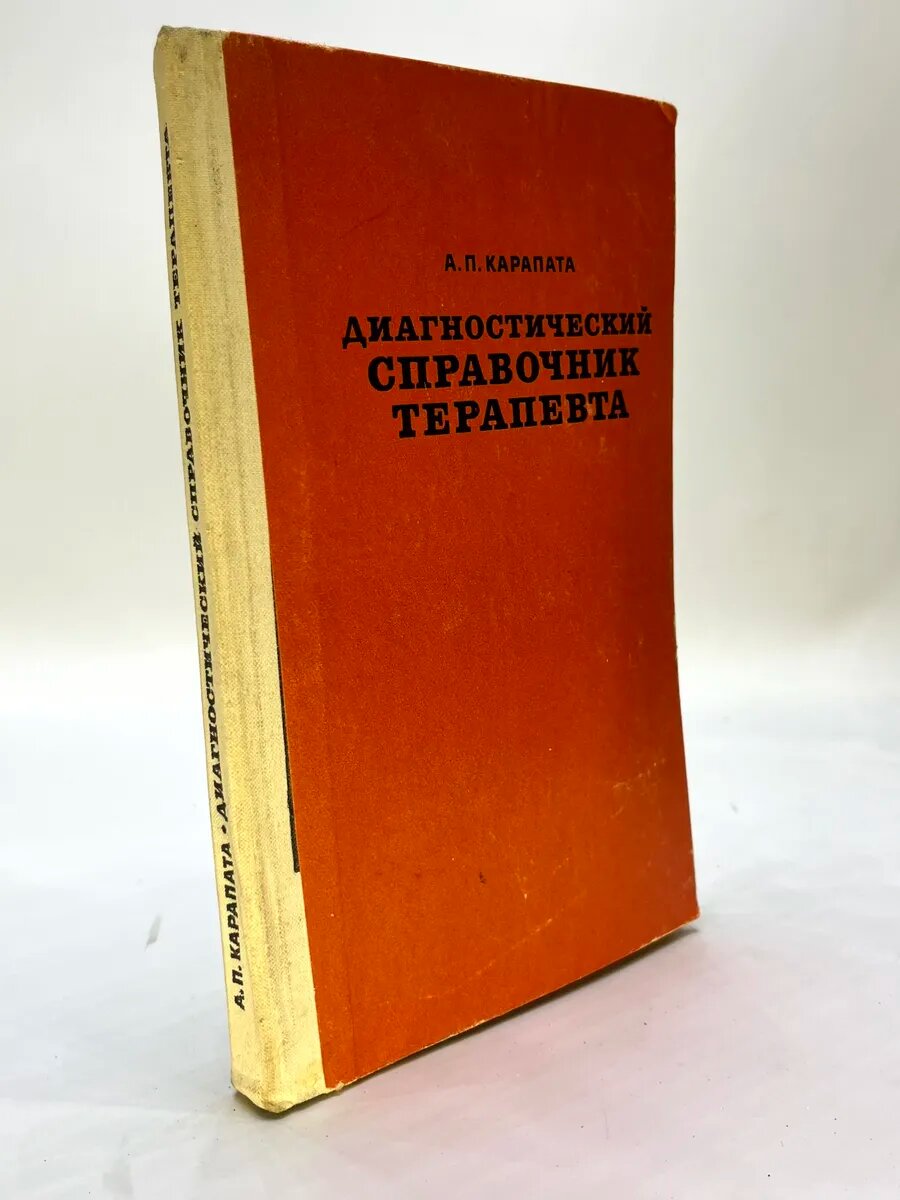 А. П. Карапата. Диагностический справочник терапевта.