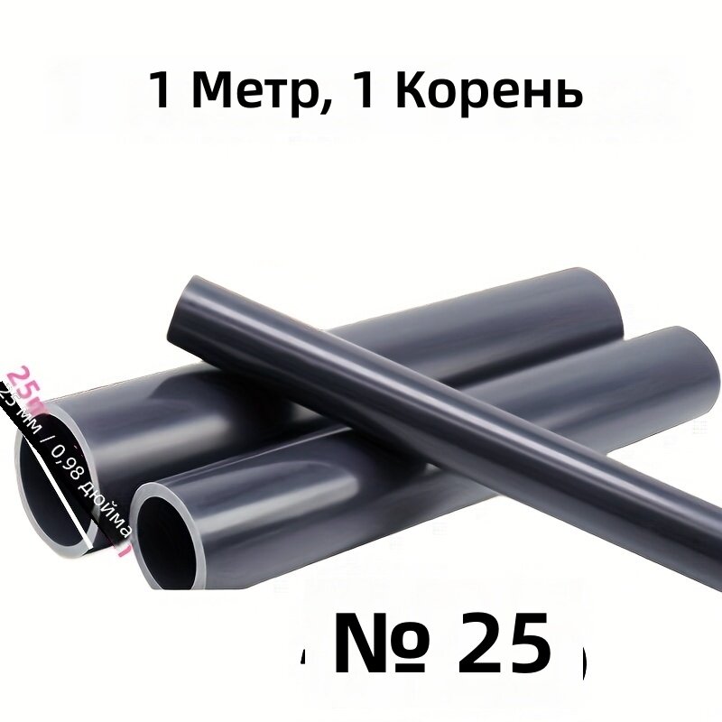 Труба ПВХ жесткая тяжелая 1 метр (1/2" x 3/4" x 1 дюйм) серая, модель 25, 1 шт.