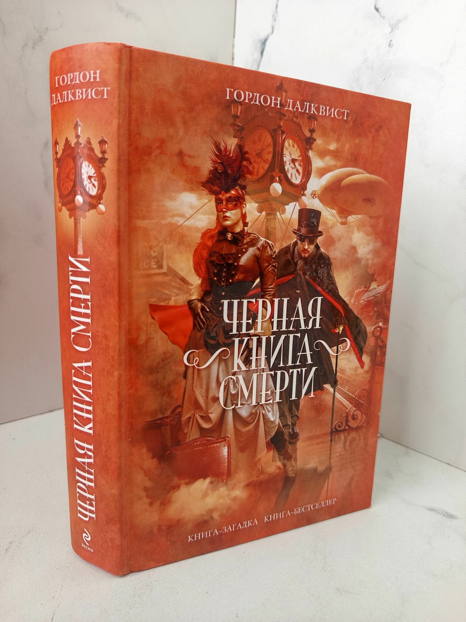 Чёрная Книга Смерти. Книга-Загадка.