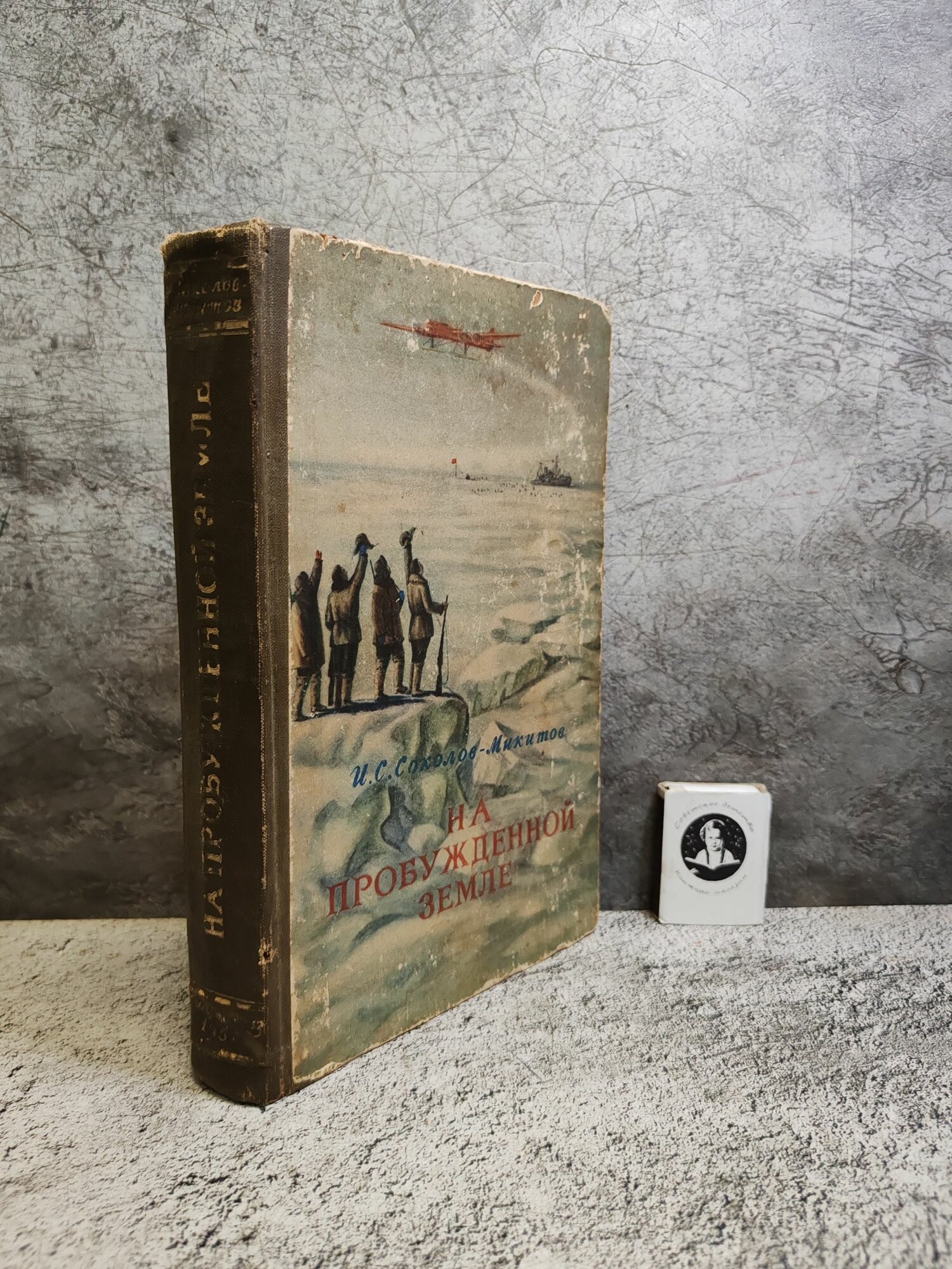 На пробужденной земле (1951 г.)