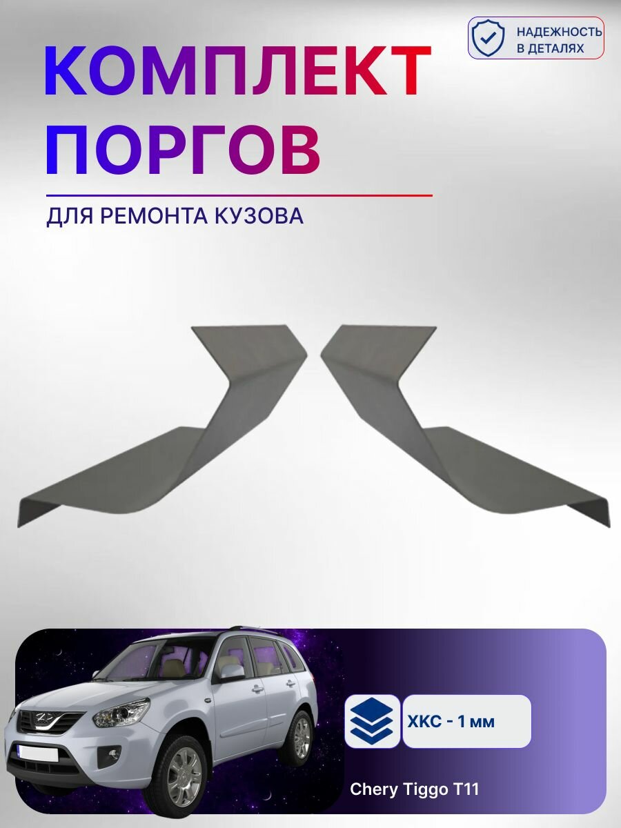 Комплект порогов на Chery Tiggo (T11) внедорожник 5 дверей 2005-2013 холоднокатаная сталь, толщина 1 мм (Чери Тигго Т11), комплект 2 шт. кузовной ремонт. арт. 32-18В5-КП-ХКС-1 (2)