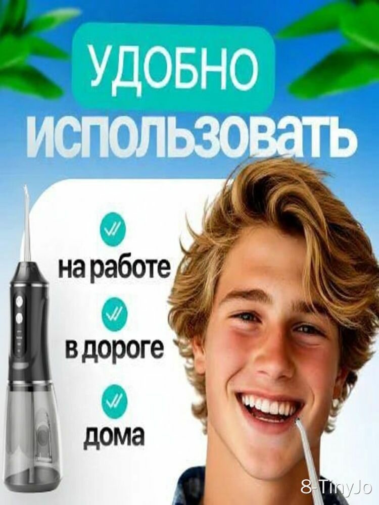 Ирригатор 8-TinyJo черный 3 режима работы 380 мл для полости рта и брекетов с 4 типами насадок — фото 1