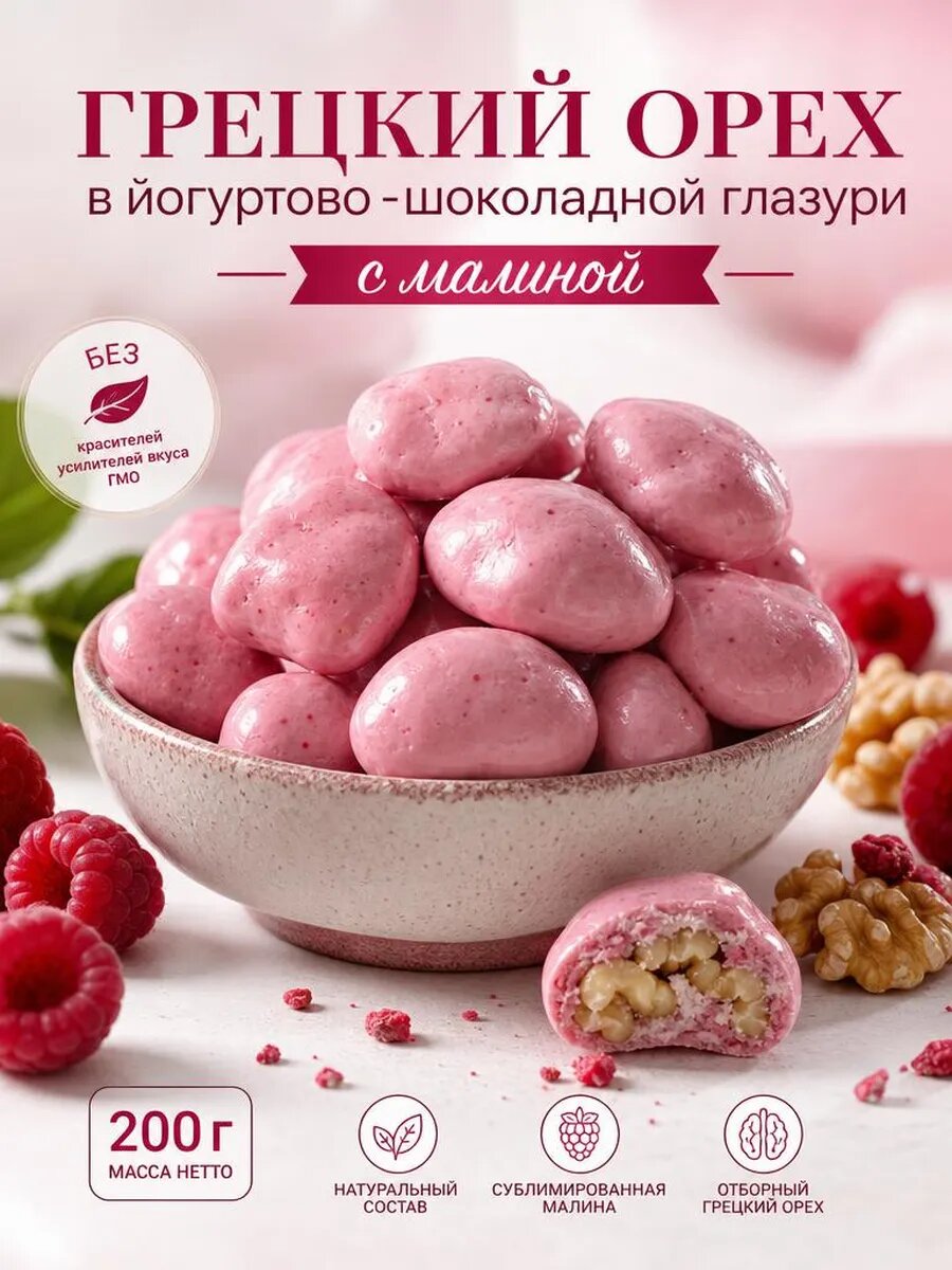 Грецкий орех в шоколаде с малиной