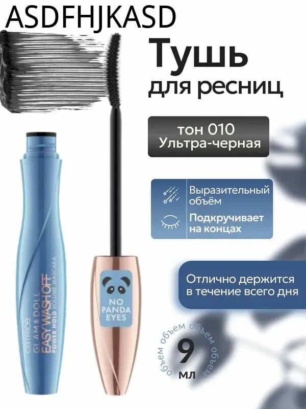Тушь на ресниц CATRICE GLAM & DOLL EASY WASH OFF POWER HOLD VOLUME MASCARA тон 010 ULTRA BLACK легко смываемая объемная
