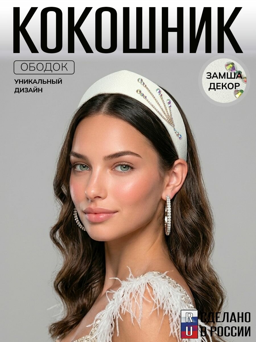 Кокошник ободок для волос со стразами и камнями, белый, экозамша, Мира