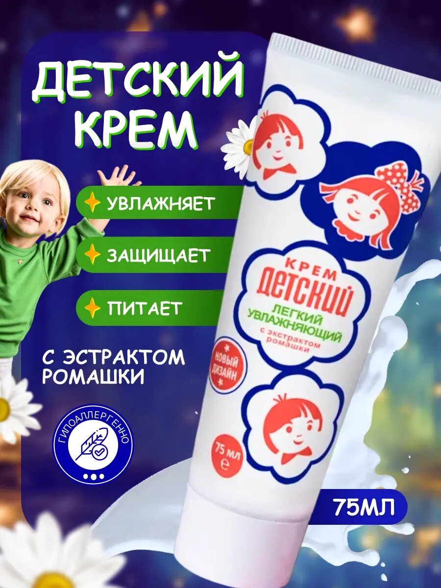 Крем детский легкий увлажняющий, 75 мл, Аванта, с экстрактом ромашки