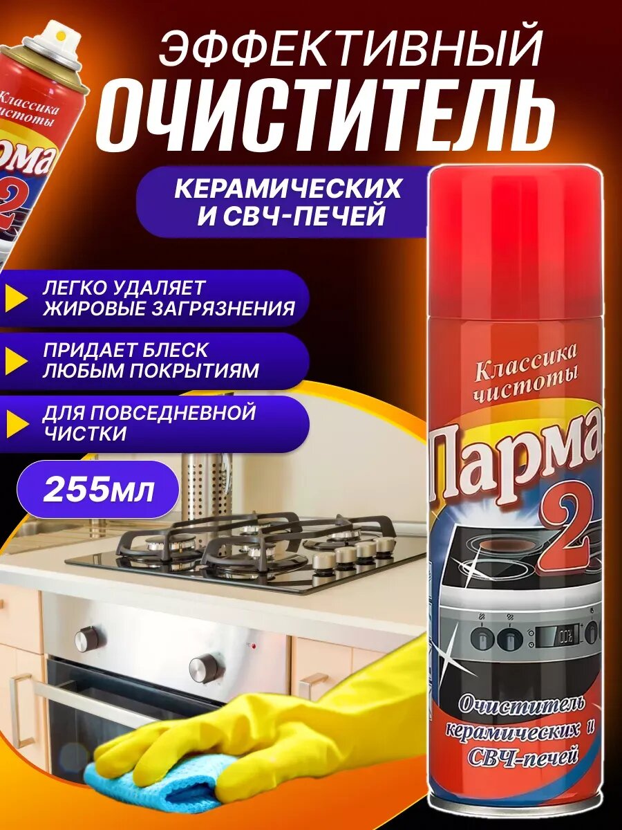 Средство чистящее Парма-2 для ежедневной чистки, объем 225 мл, Сибиар
