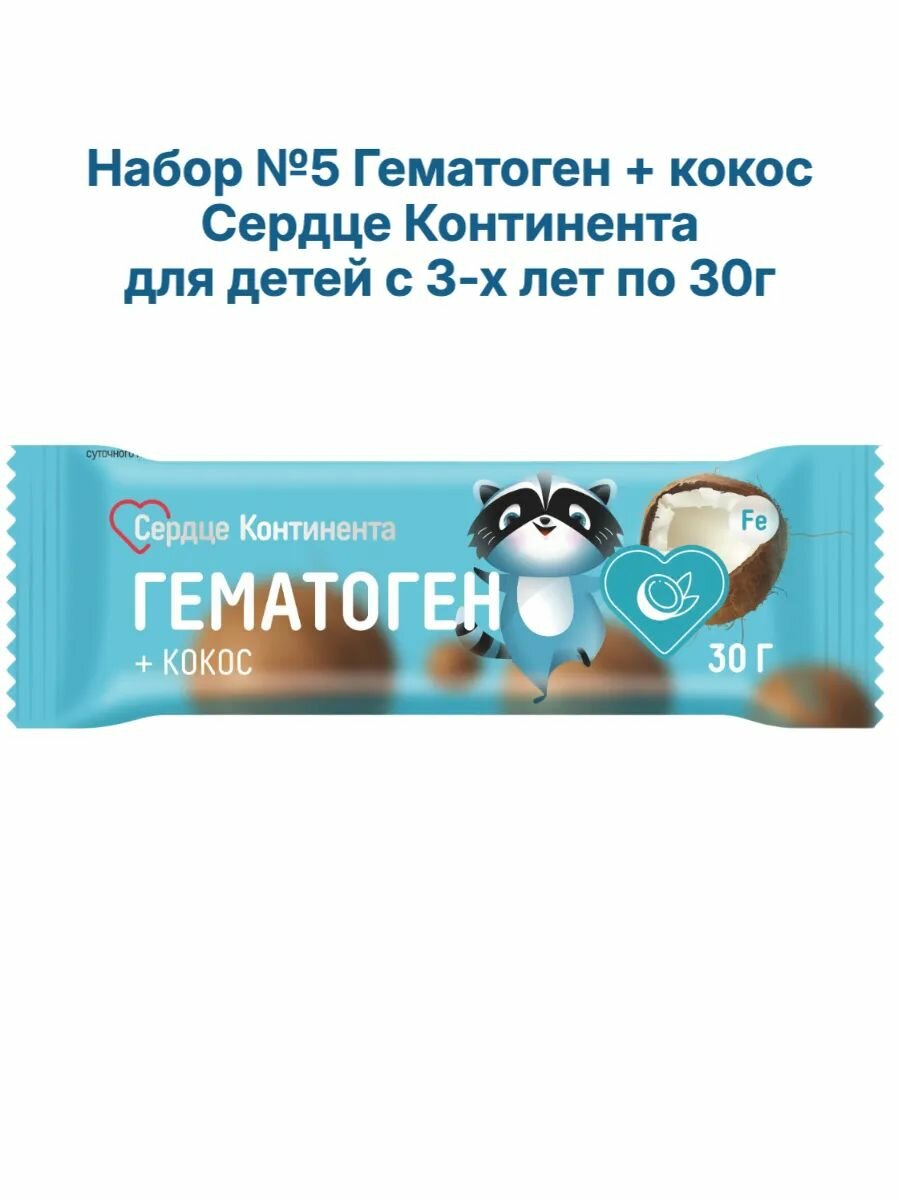 Набор №5 Гематоген + кокос Сердце Континента продукт для детей с 3-х лет с 3-х лет 30г
