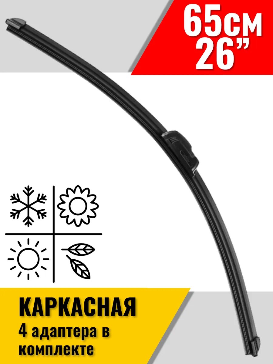 Щетка стеклоочистителя бескаркасная 26"/650 мм