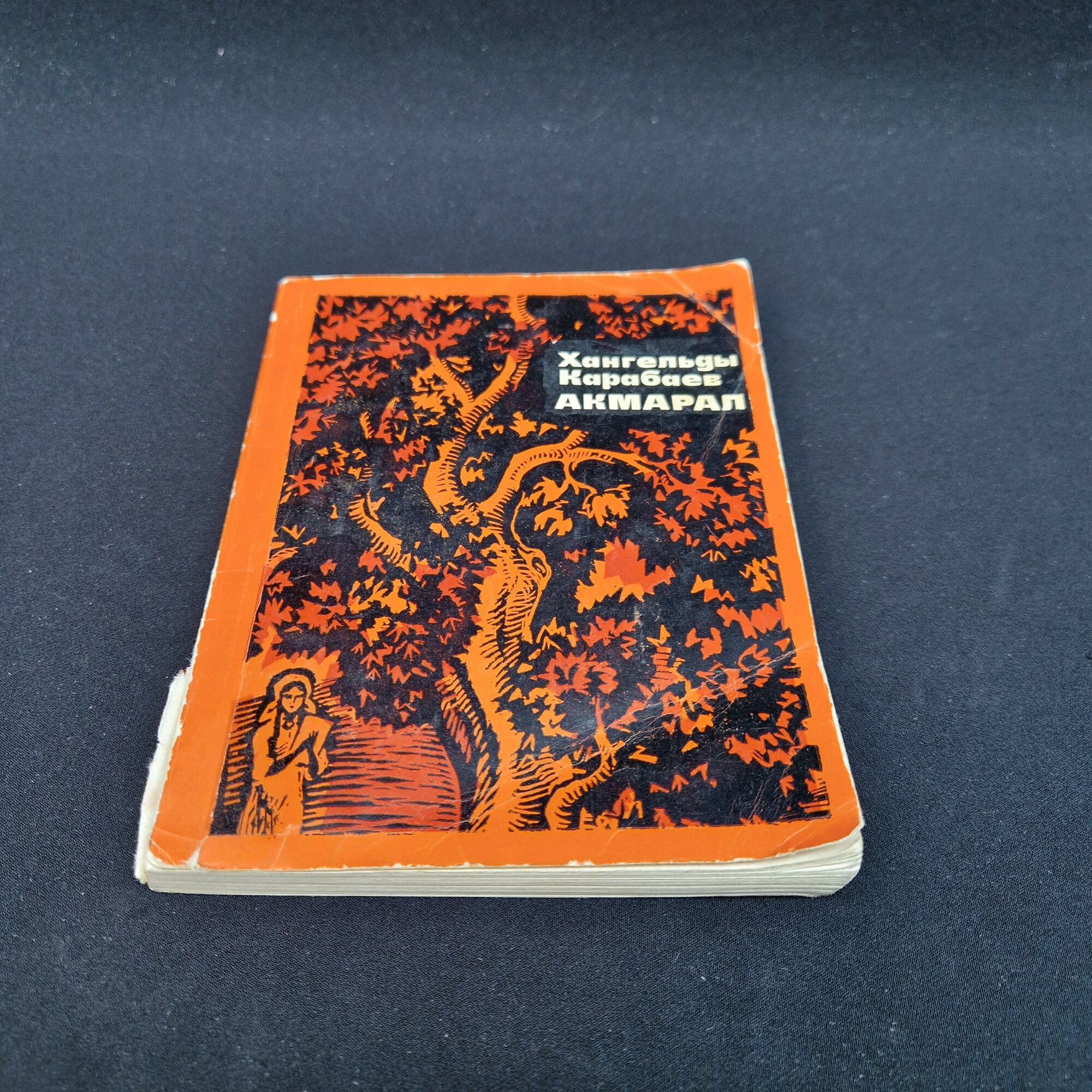 Хангельды Карабаев. Акмарал. Книга СССР, повесть и рассказы