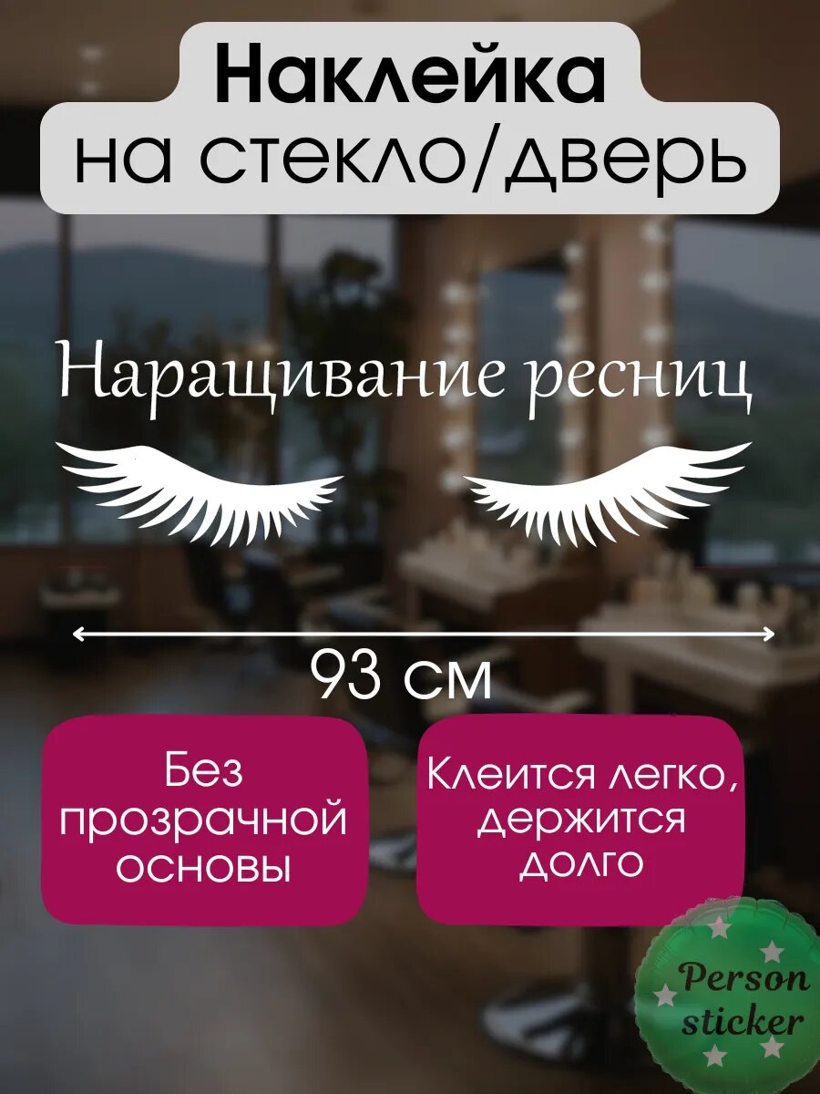 Наклейка для салона наращивания ресниц, салона красоты
