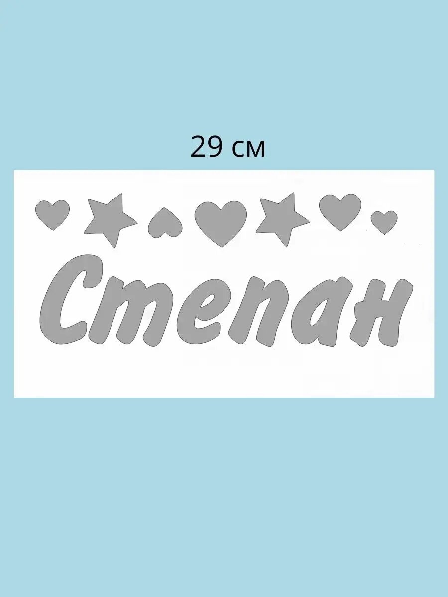 Наклейка с именем Степан Степа — фото 1