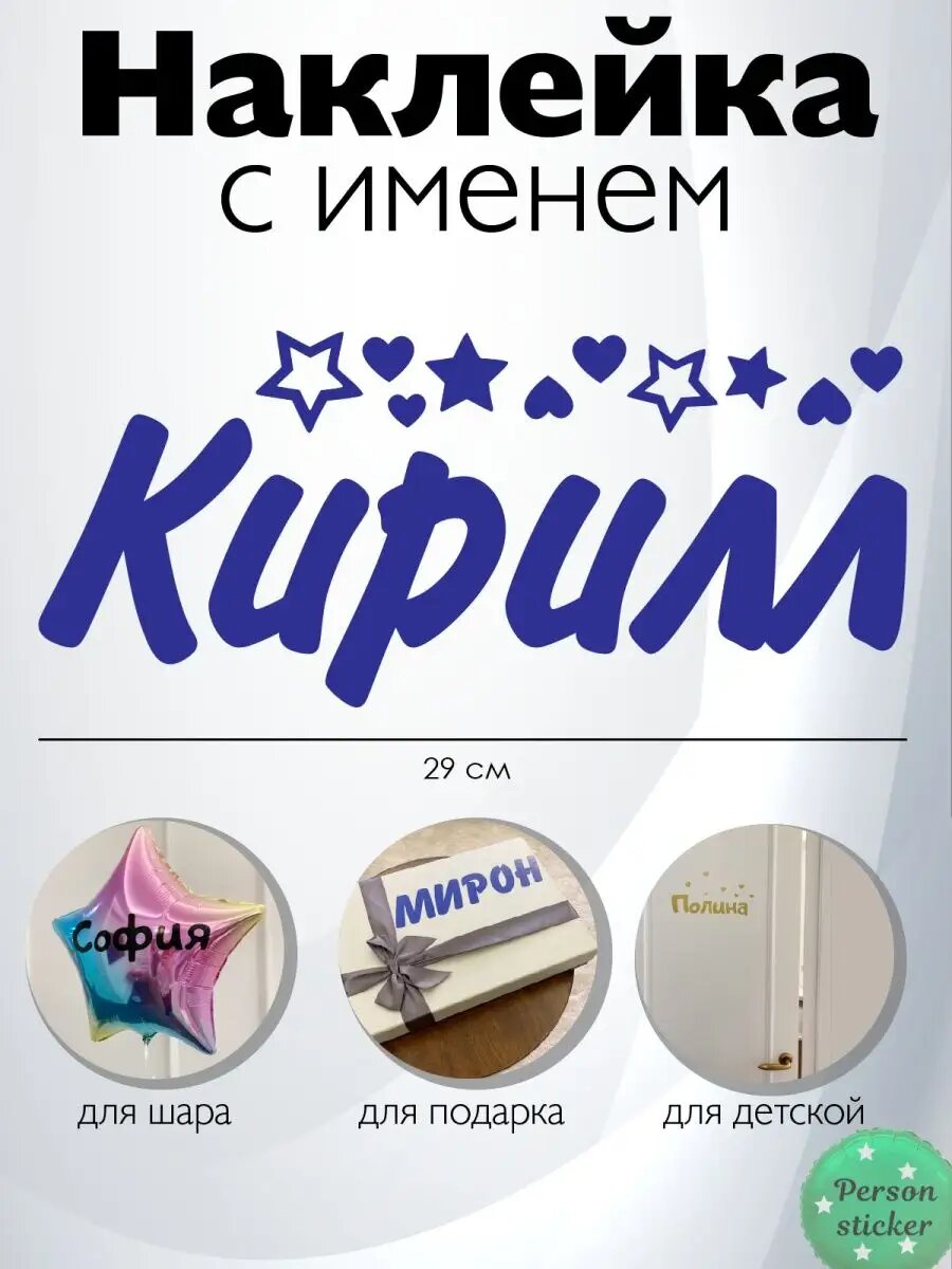 Наклейка с именем Кирилл на шар, подарок