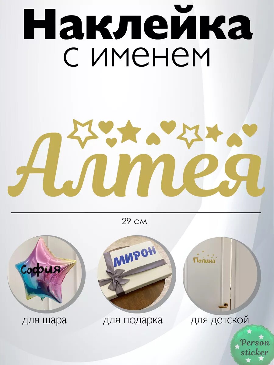 Наклейка с именем Алтея