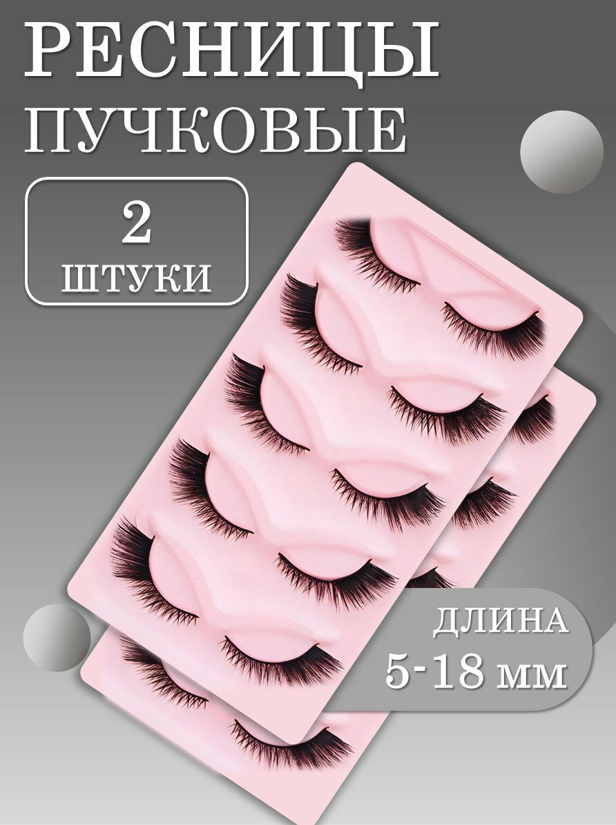 Набор Ресницы накладные Beauty Bro 2 шт