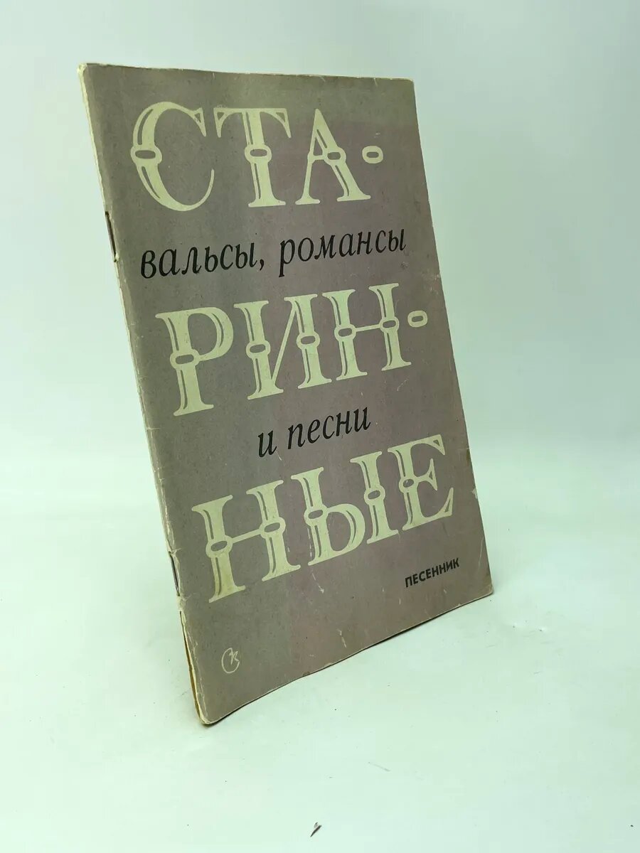 Старинные вальсы, романсы и песни. Песенник с нотами. Всего