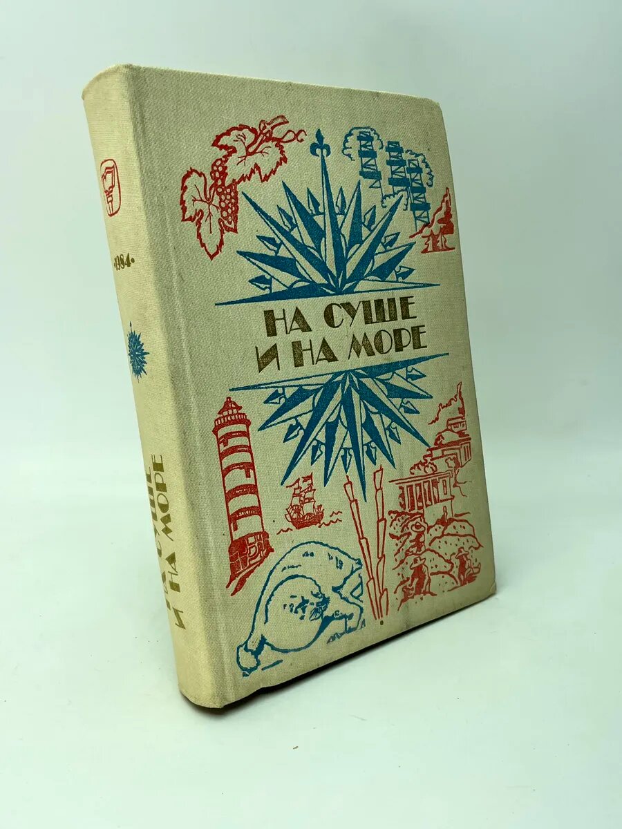 На суше и на море