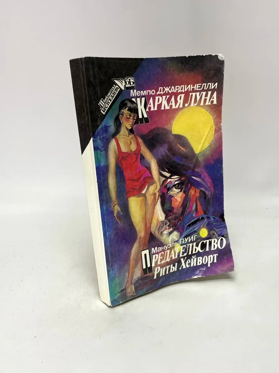 Жаркая луна. Предательство Риты Хейворт