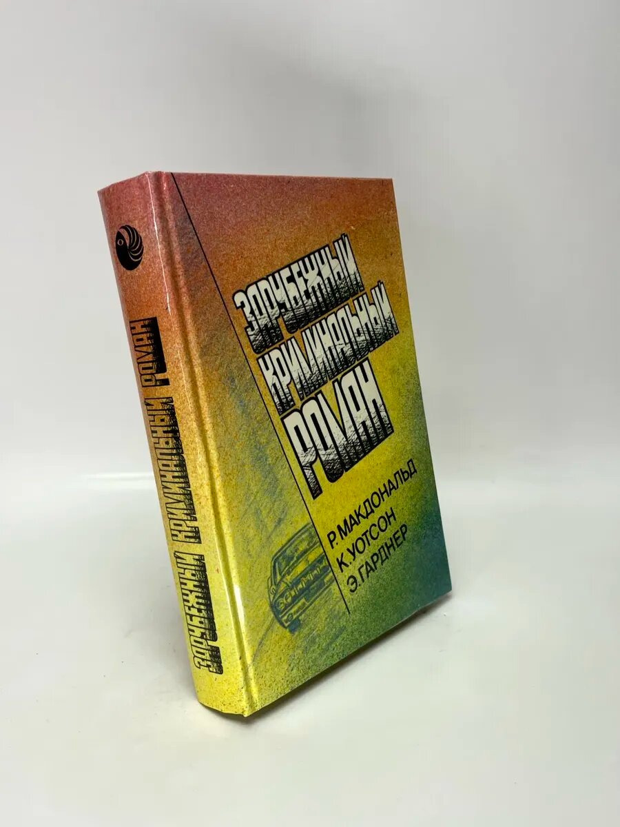 Зарубежный криминальный роман. Погребенный. Здесь был