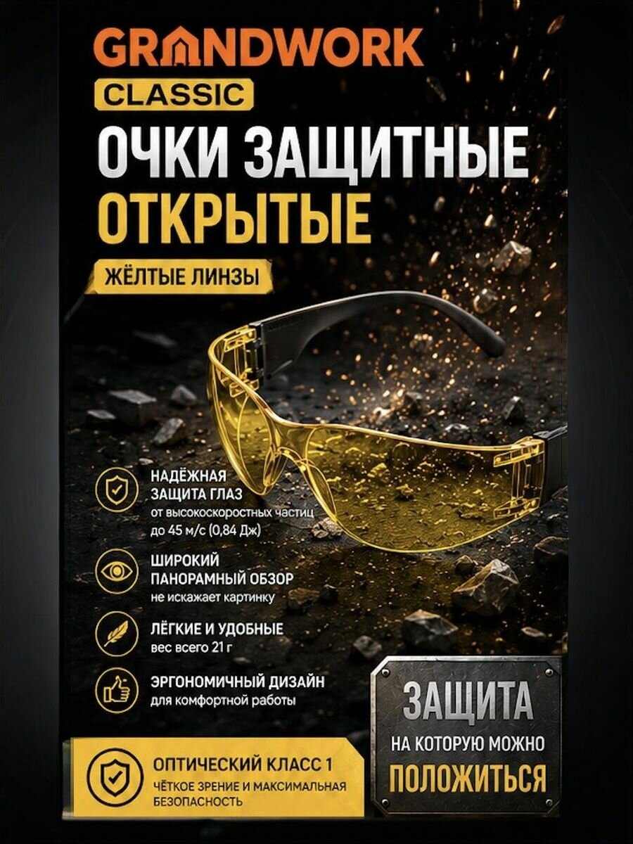 Очки защитные открытые GRANDWORK Classic (желтые)