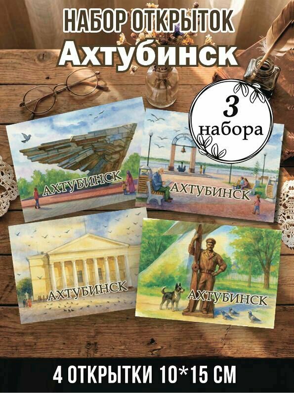 Открытки Ахтубинск 3 набора, 12 шт 10х15 см